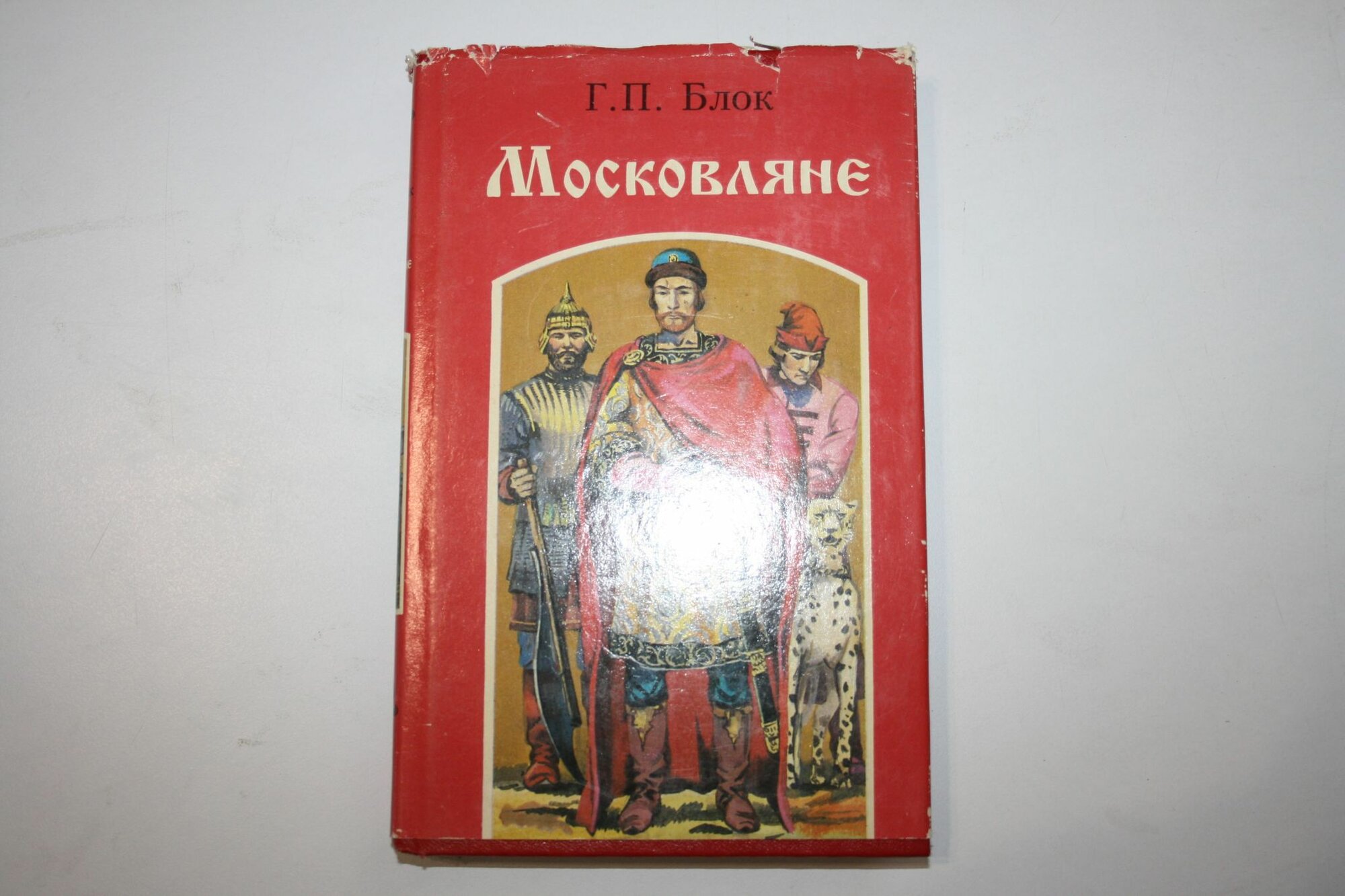 Московляне. Исторический роман