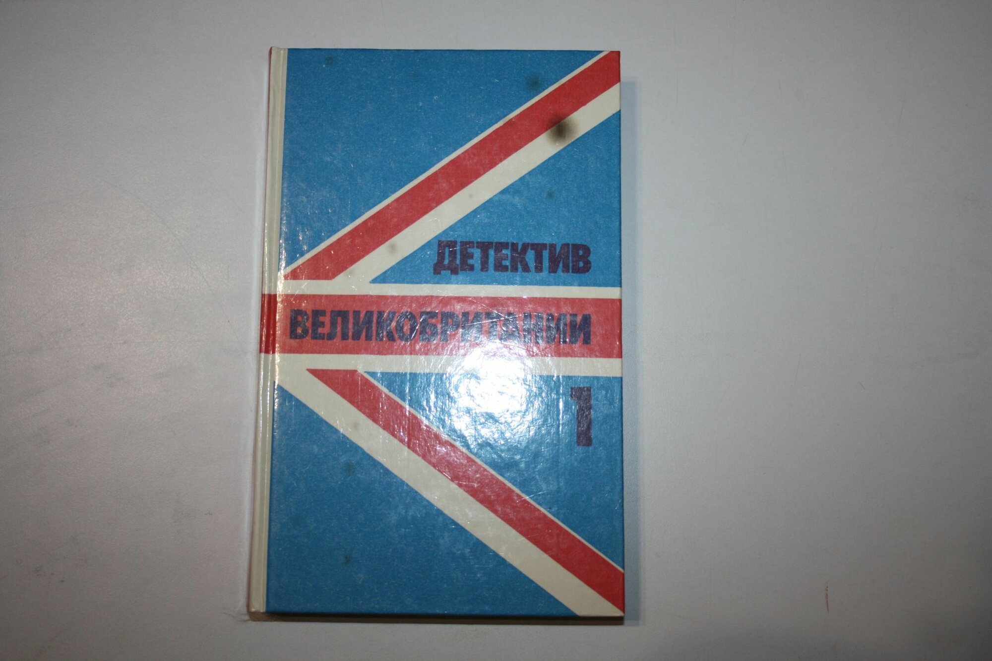 Детектив Великобритании. Сборник. Выпуск 1