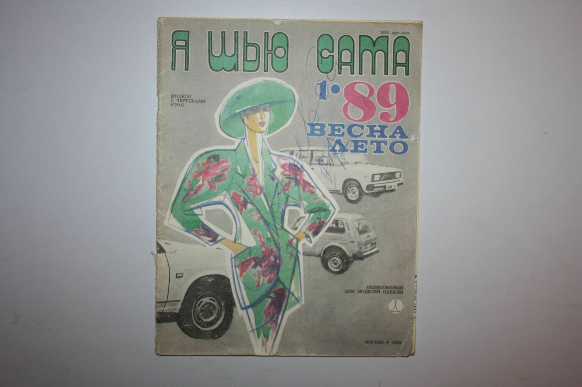 Я шью сама. Модели с чертежами кроя. Сезон Весна-Лето. № 1, 1989 г