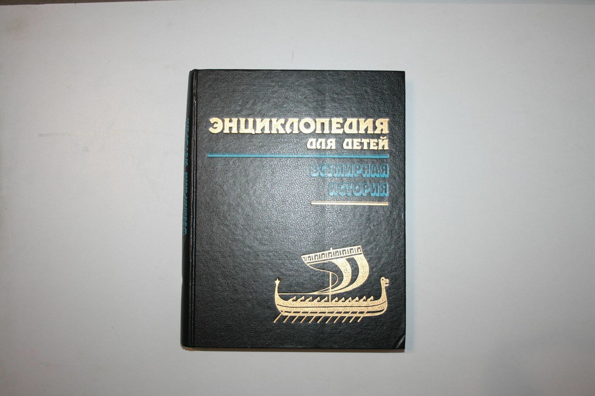 Энциклопедия для детей. Том 1. Всемирная история
