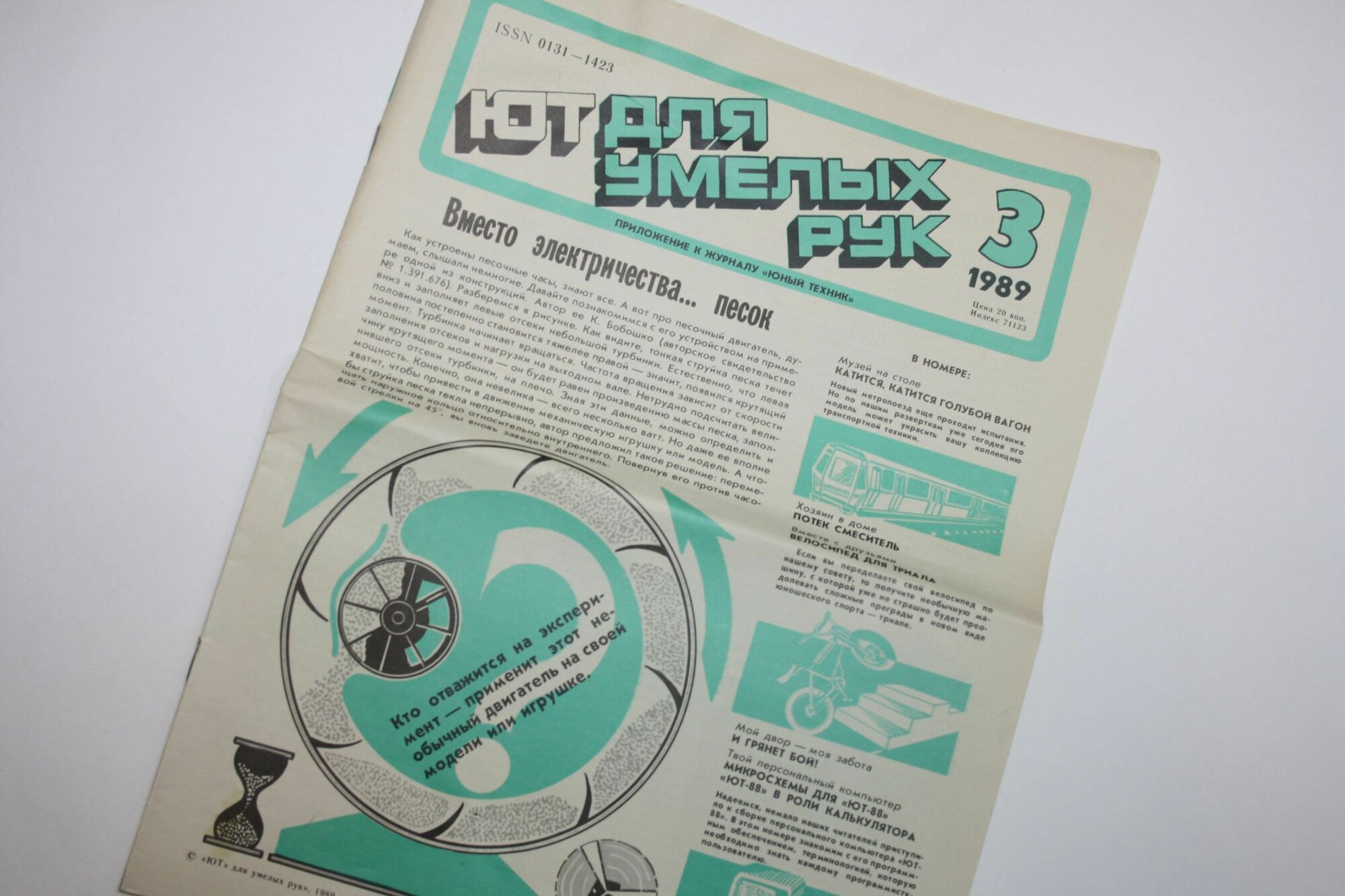 ЮТ для умелых рук. Приложение к журналу Юный техник. № 3 за 1989 год