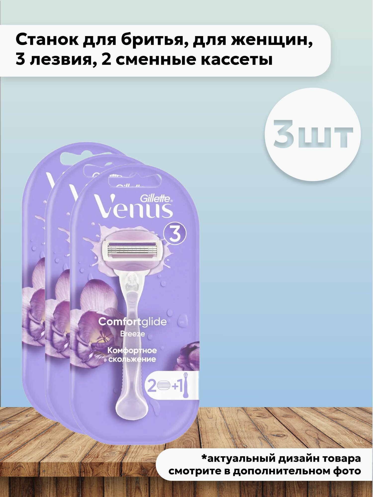Набор 3 шт Джилет Венус / Gillette Venus Breeze Comfortglide - Женский станок для бритья с 2 сменными кассетами