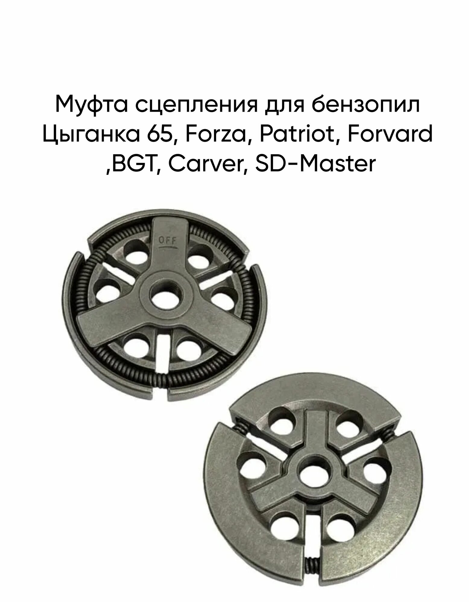 Муфта сцепления для бензопил Цыганка 65, Forza, Patriot, Forvard , BGT, Carver, SD-Master