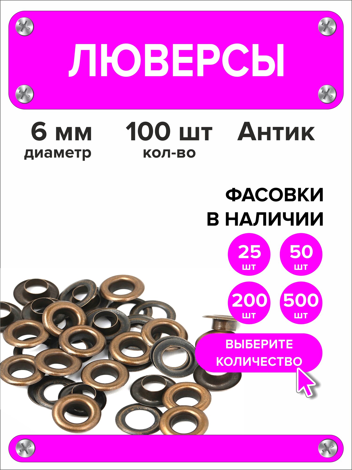 Люверсы металлические 6 мм для одежды и сумок, антик, 100 штук