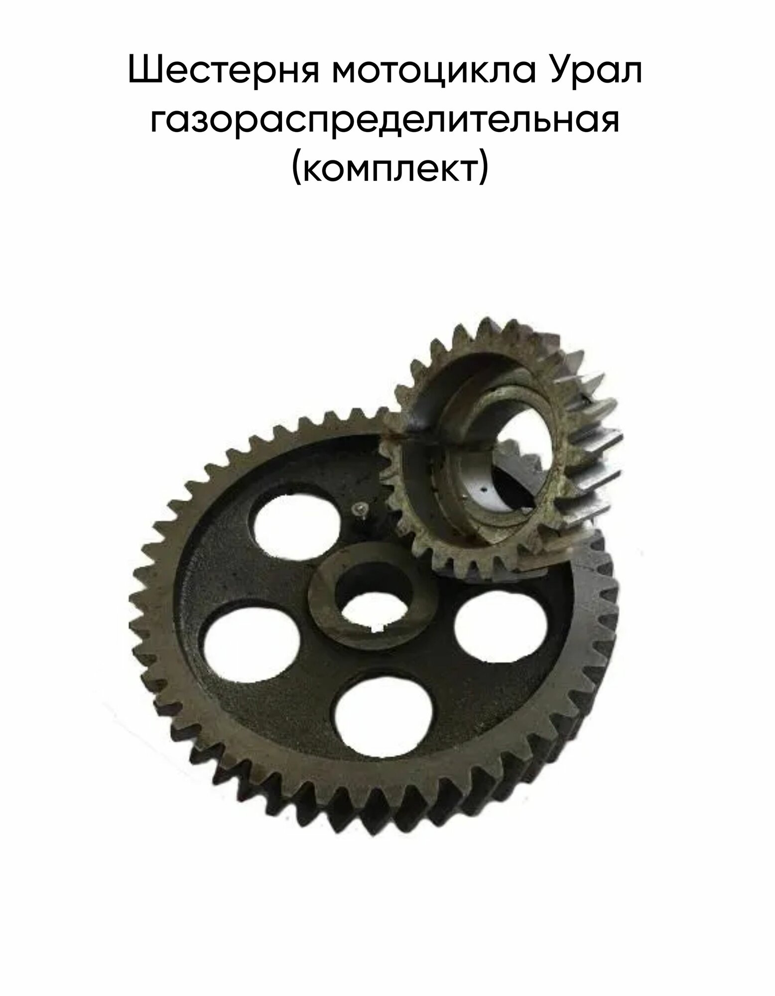 Шестерня мотоцикла Урал газораспределительная (комплект)