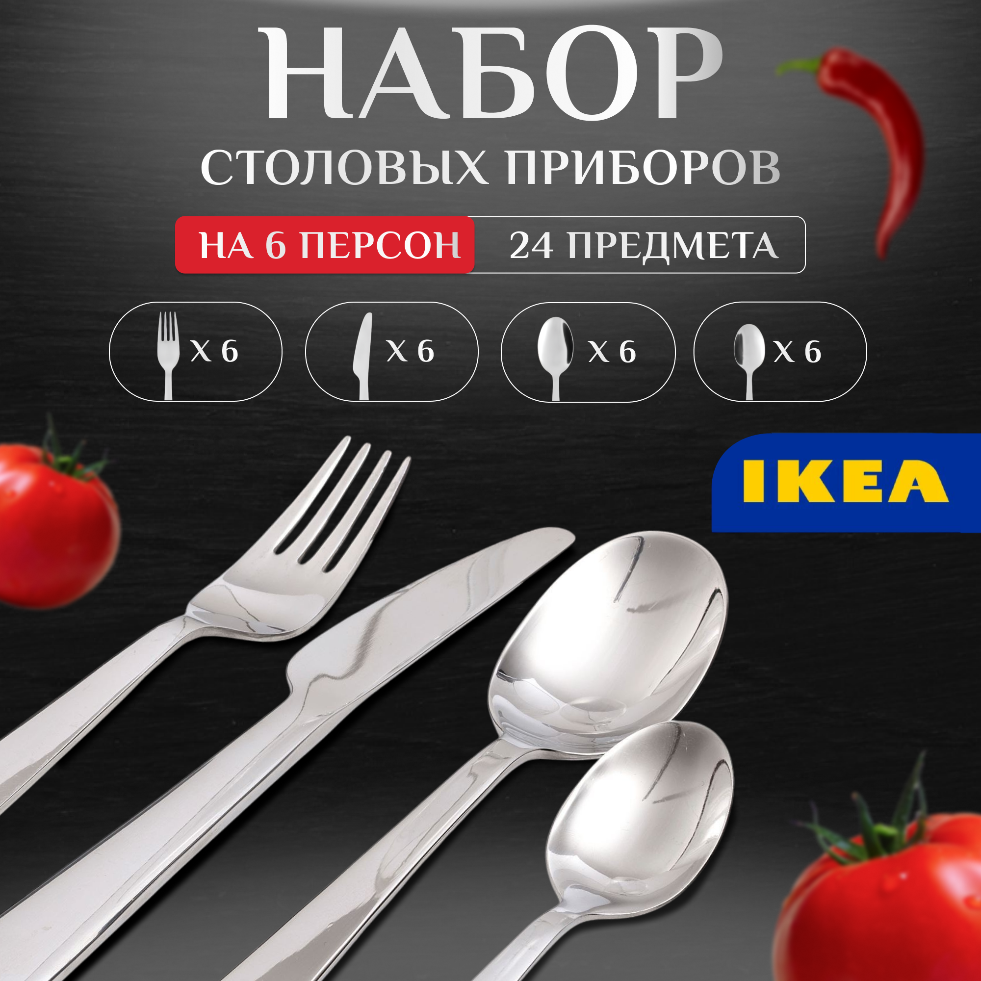 IKEA Набор столовых приборов на 6 персон икеа Dragon 24 предмета 900.917.60
