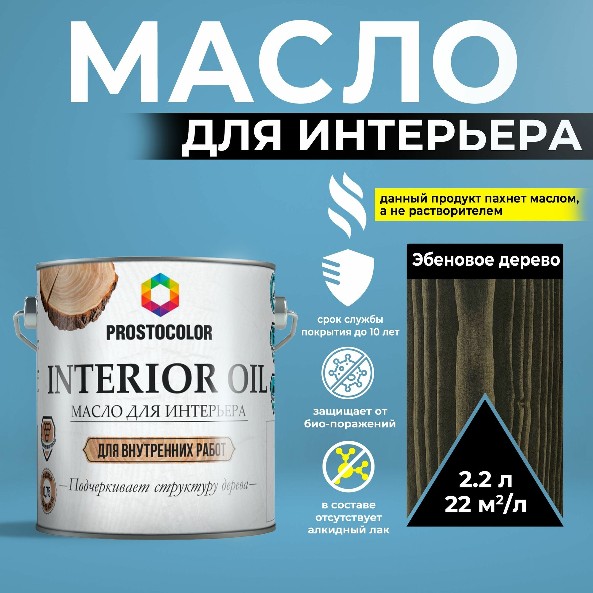 Масло для дерева льняное с воском для внутренних работ INTERIOR OIL PROSTOCOLOR Эбеновое дерево 2,2 л
