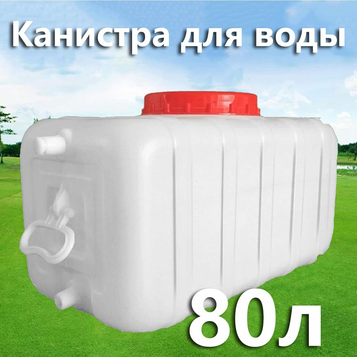 Канистра с крышкой 80 л ведро для питьевой воды, пластиковая, для кемпинга на открытом воздухе