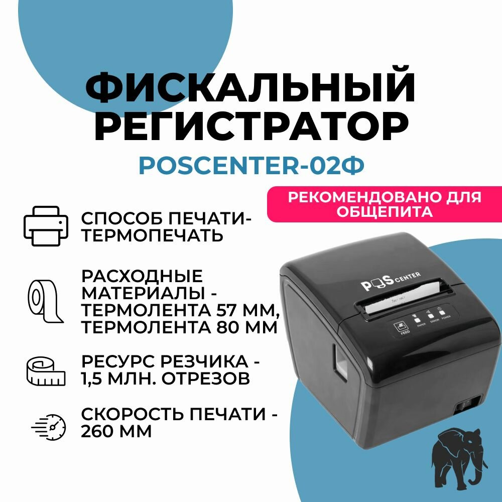 Фискальный регистратор ККТ "POScenter-02Ф" Cover (USB, Serial, Ethernet), черный, без ФН