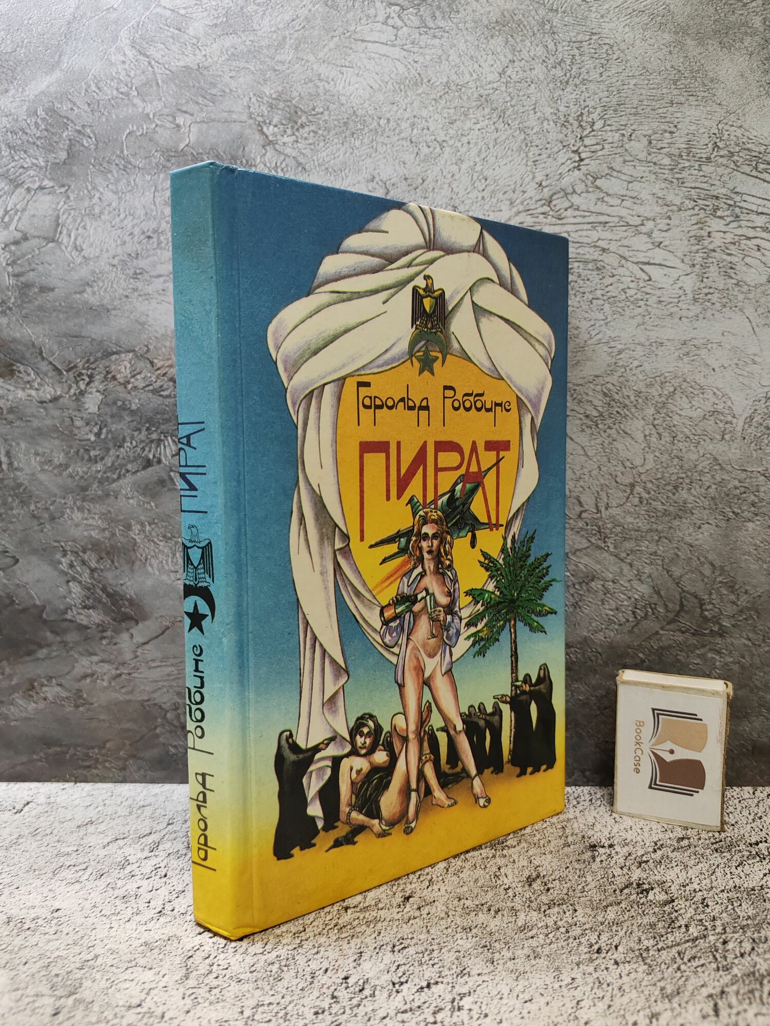 Пират. 1993 г.
