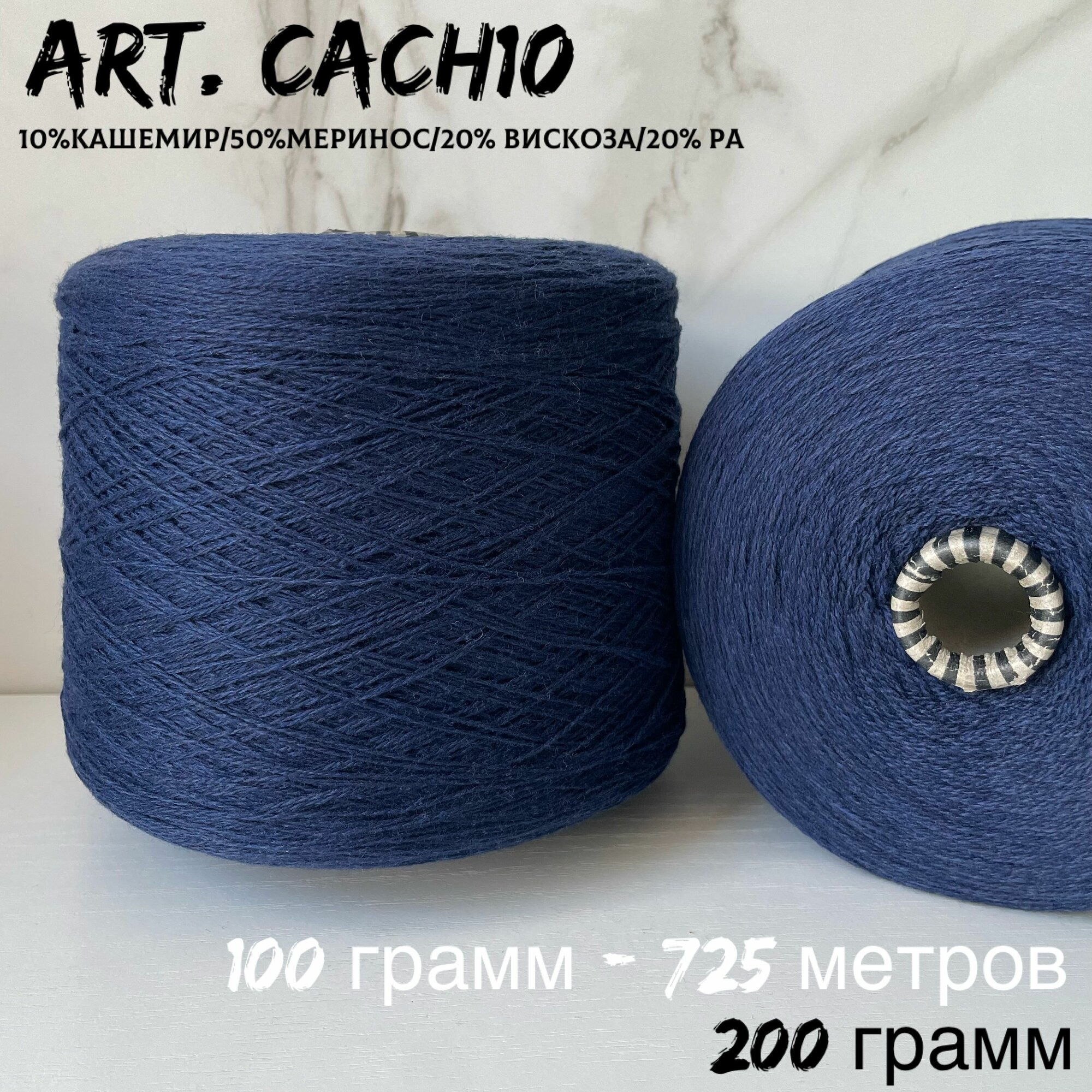 Итальянская бобинная пряжа с кашемиром art. CACH10 меринос/кашемир, 218-244 грамма