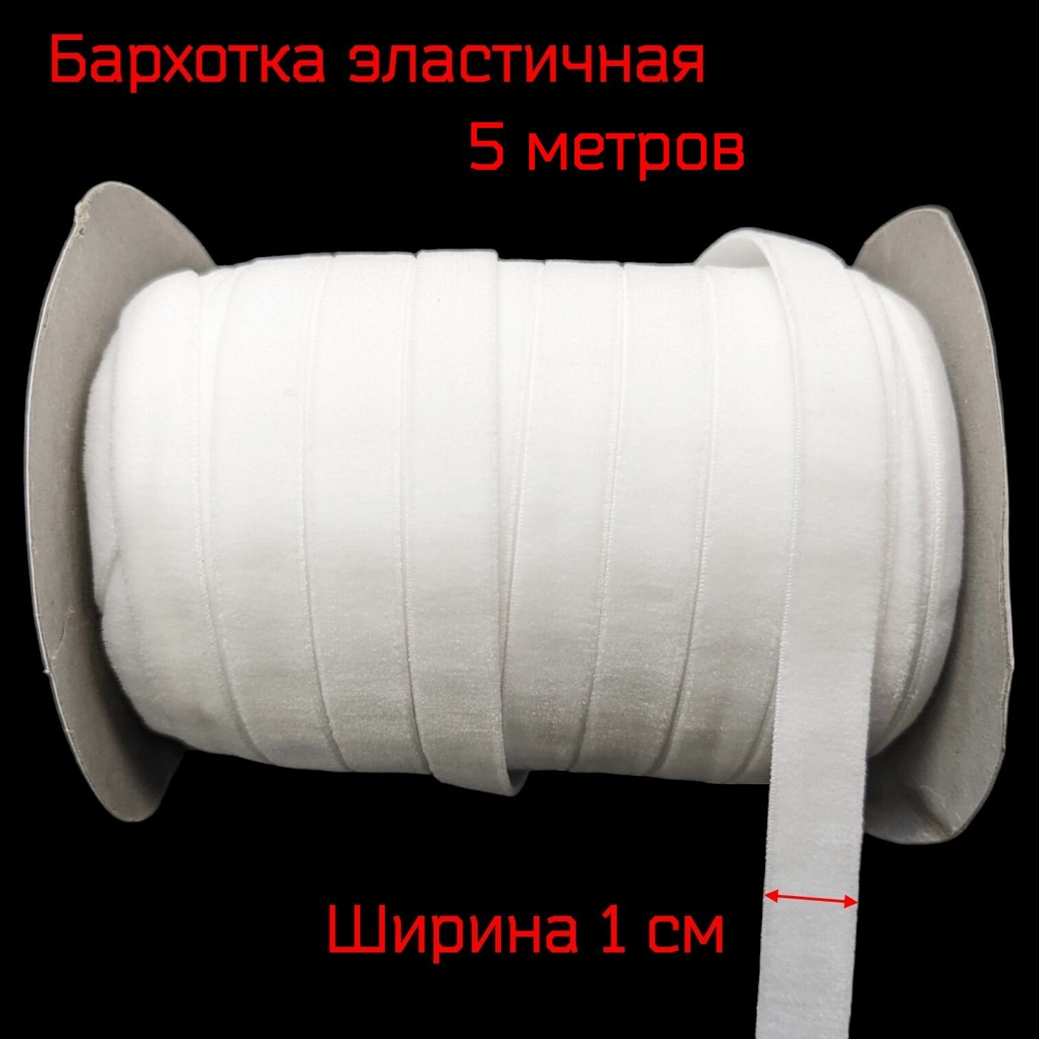 Резинка бархатная лента стрейч (эластичная) шир. 10мм, белая, 5 метров