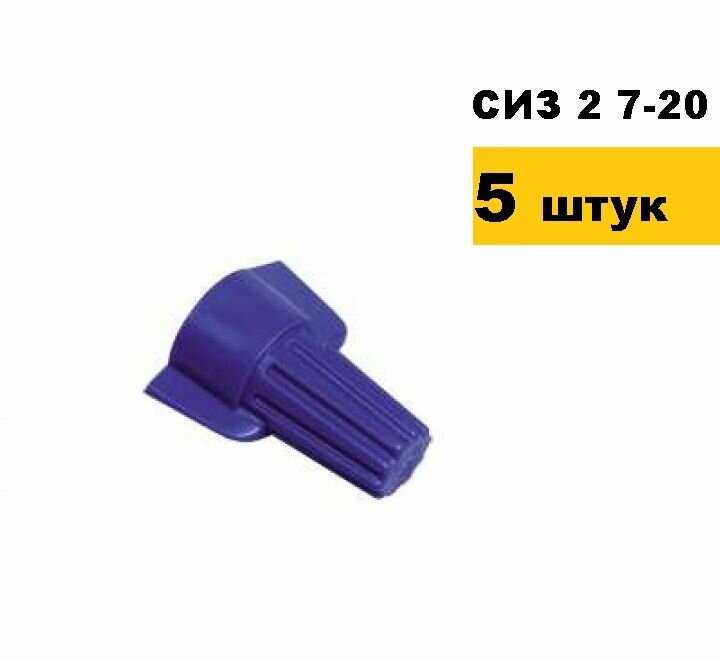 Соединитель СИЗ-2 7-20 мм скрутка,