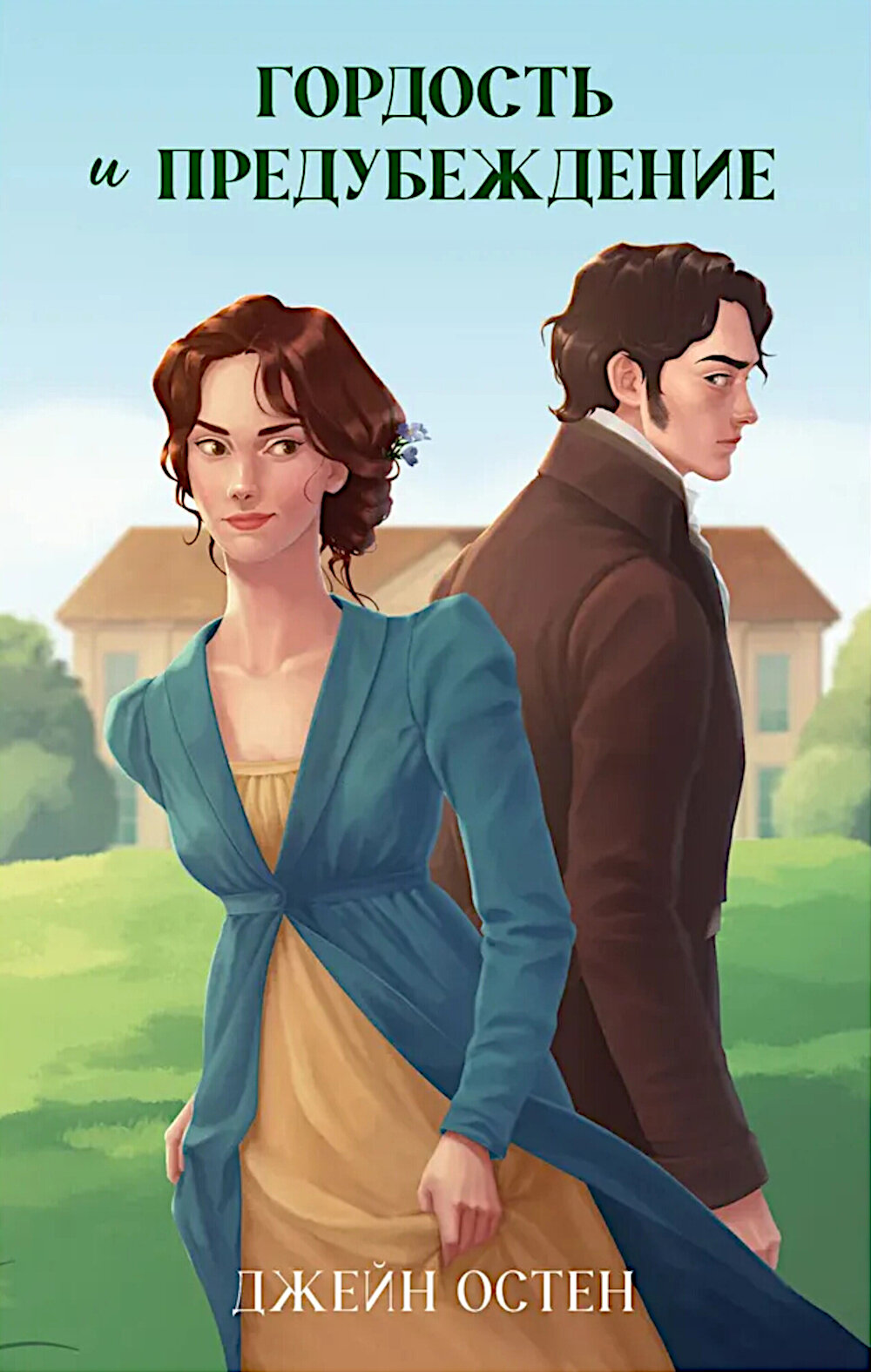 Гордость и предубеждение. Остен (Остин) Дж. Клевер-Медиа-Групп