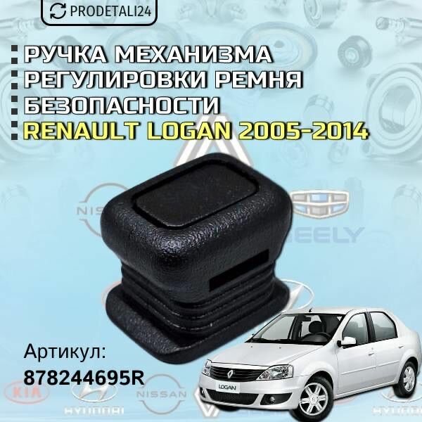 Ручка механизма регулировки ремня безопасности Renault Logan 2005-2014 Артикул : 878244695R