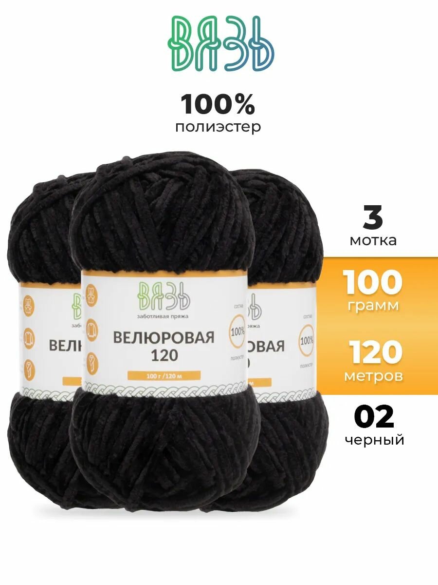 Пряжа для вязания Вязь 'Велюровая 120' 100г, 120м (100% полиэстер) (02 черный), 3 мотка