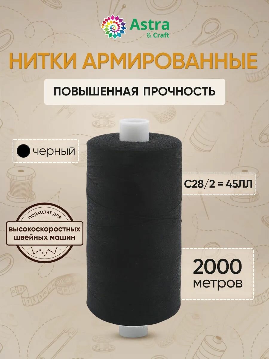 Нитки армированные С28/2 (45ЛЛ), 2000м, 100% полиэстер, Astra&Craft (черный)