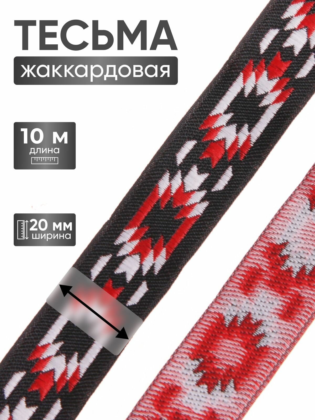Тесьма для рукоделия жаккардовая Геометрический орнамент, 20 мм × 10 м, цвет черный/красный
