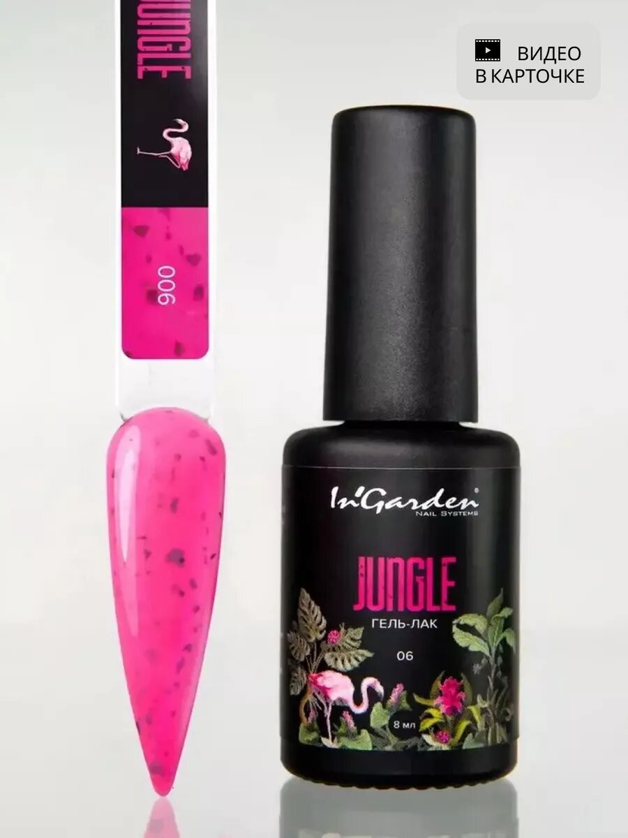 In'Garden Ингарден Гель лак Jungle 006 Flamingos, 8 мл.