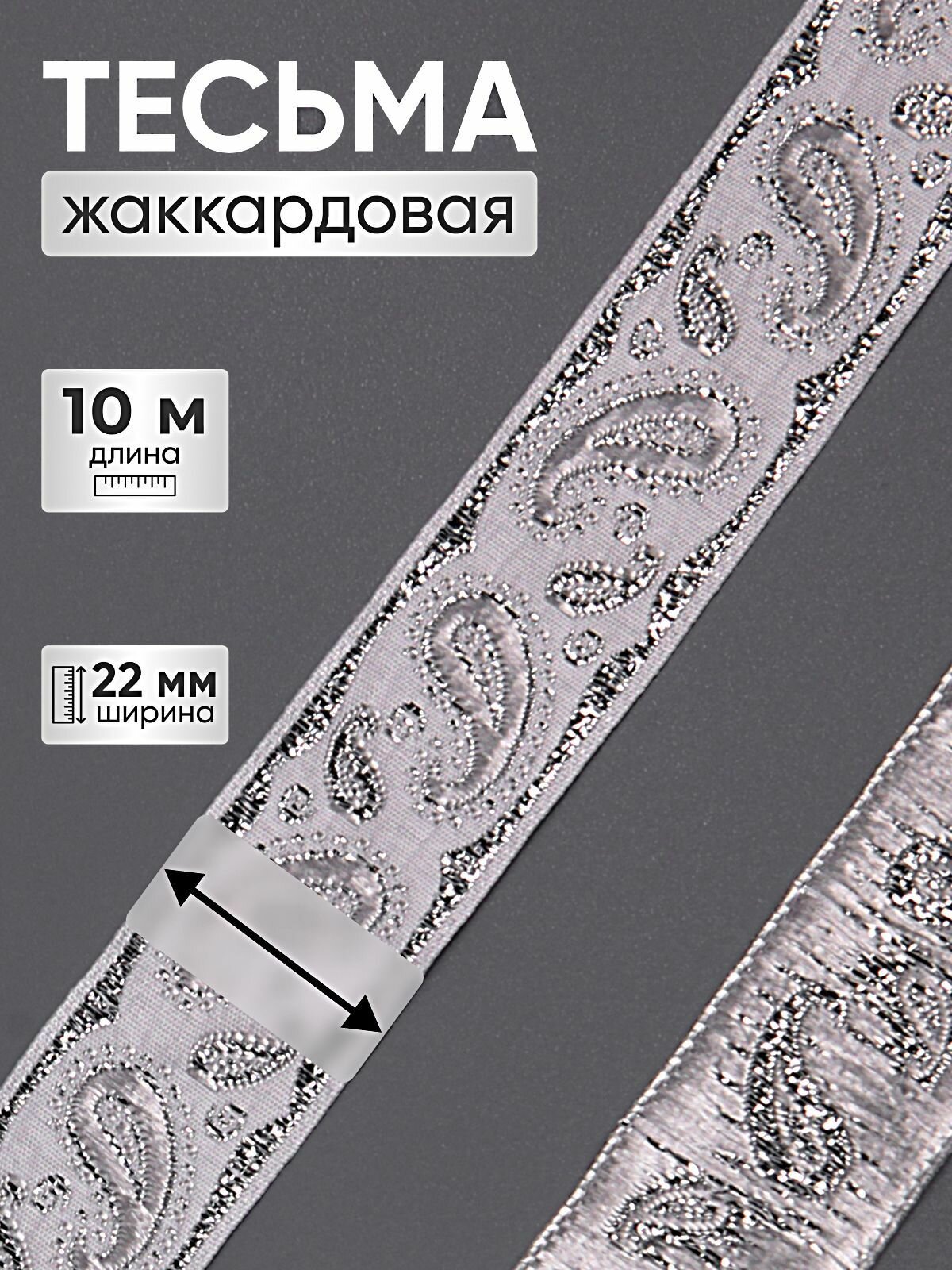 22807 Тесьма декоративная жаккардовая 'Пейсли' 22мм*10м (белая/серебро)