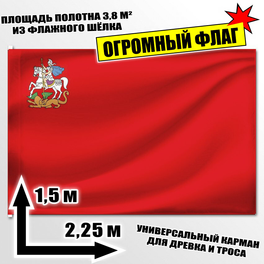 Флаг огромный Московской области 225x150 см