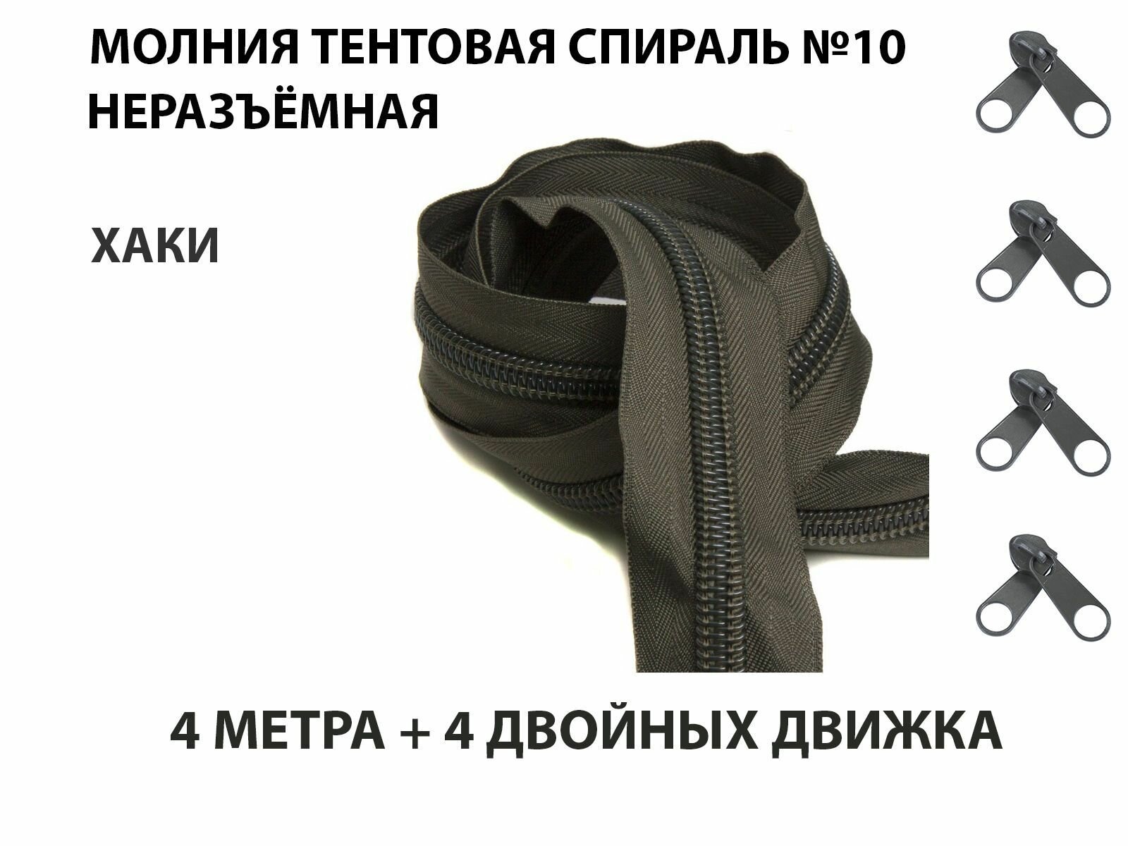 Молния тентовая, рулонная, спираль №10 неразъёмная