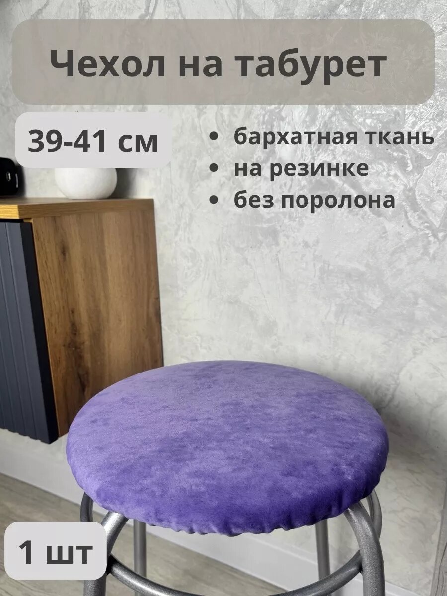 Чехол на круглый табурет