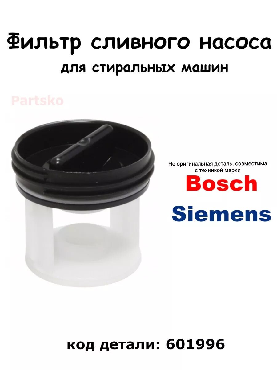 Фильтр насоса стиральной машины Бош