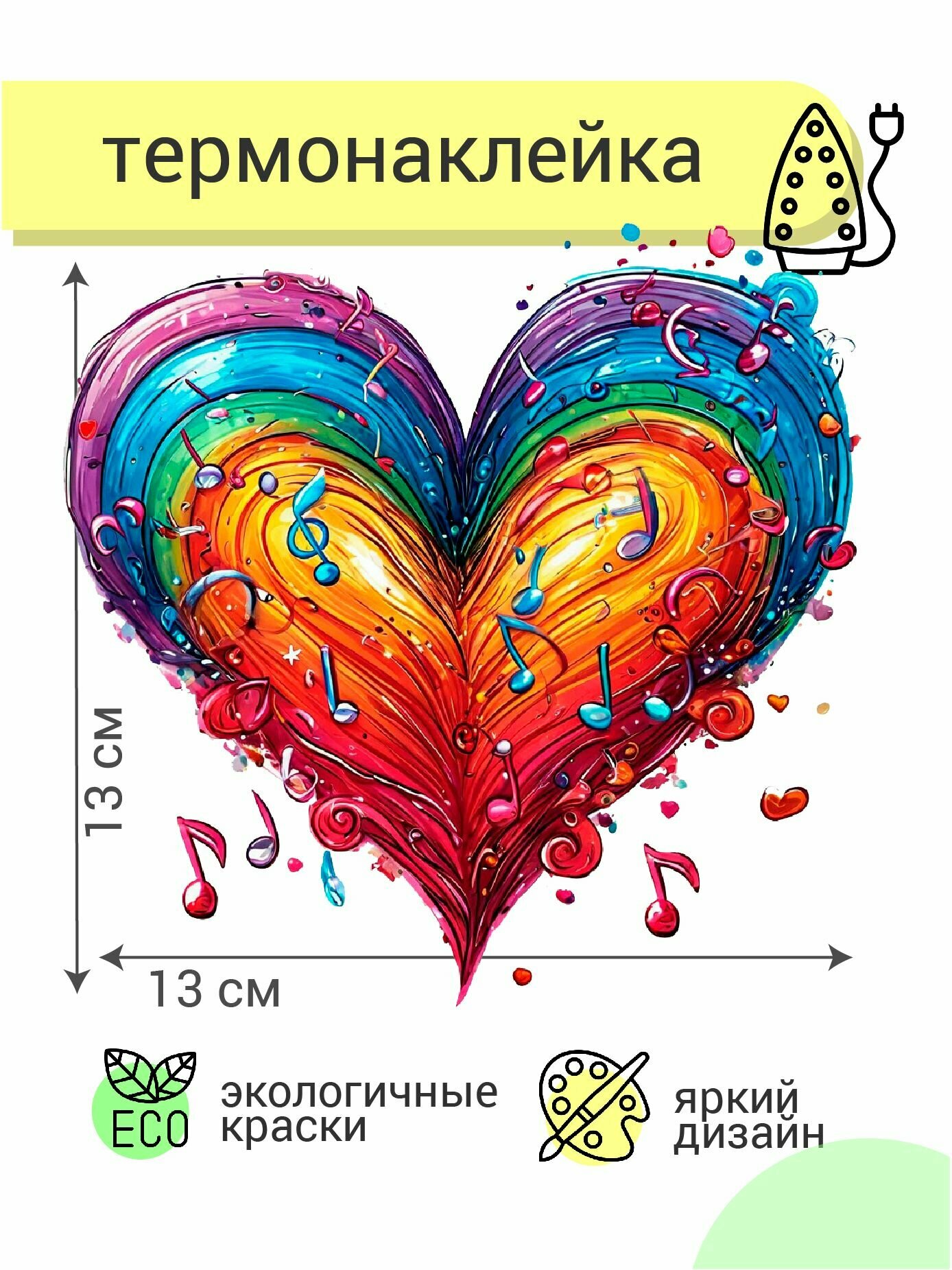 Термонаклейка на одежду , Сердечко разноцветное 13х13 см , DTF печать