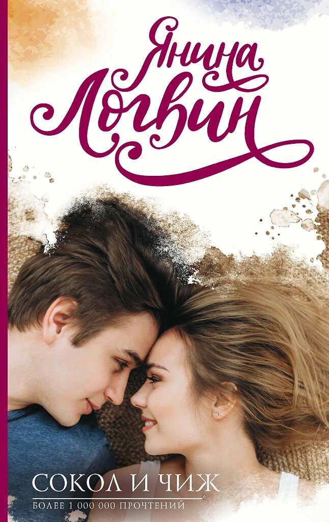 Сокол и Чиж. Янина Логвин. Твёрдый переплёт. Издательство АСТ