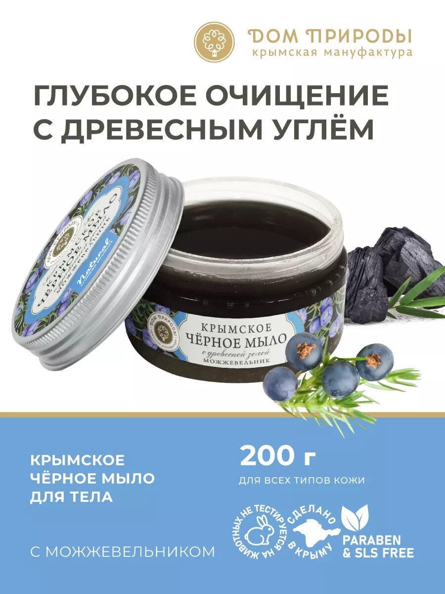Крымское мыло Дом природы "Можжевельник", натуральное, с древесным углем, 200 г