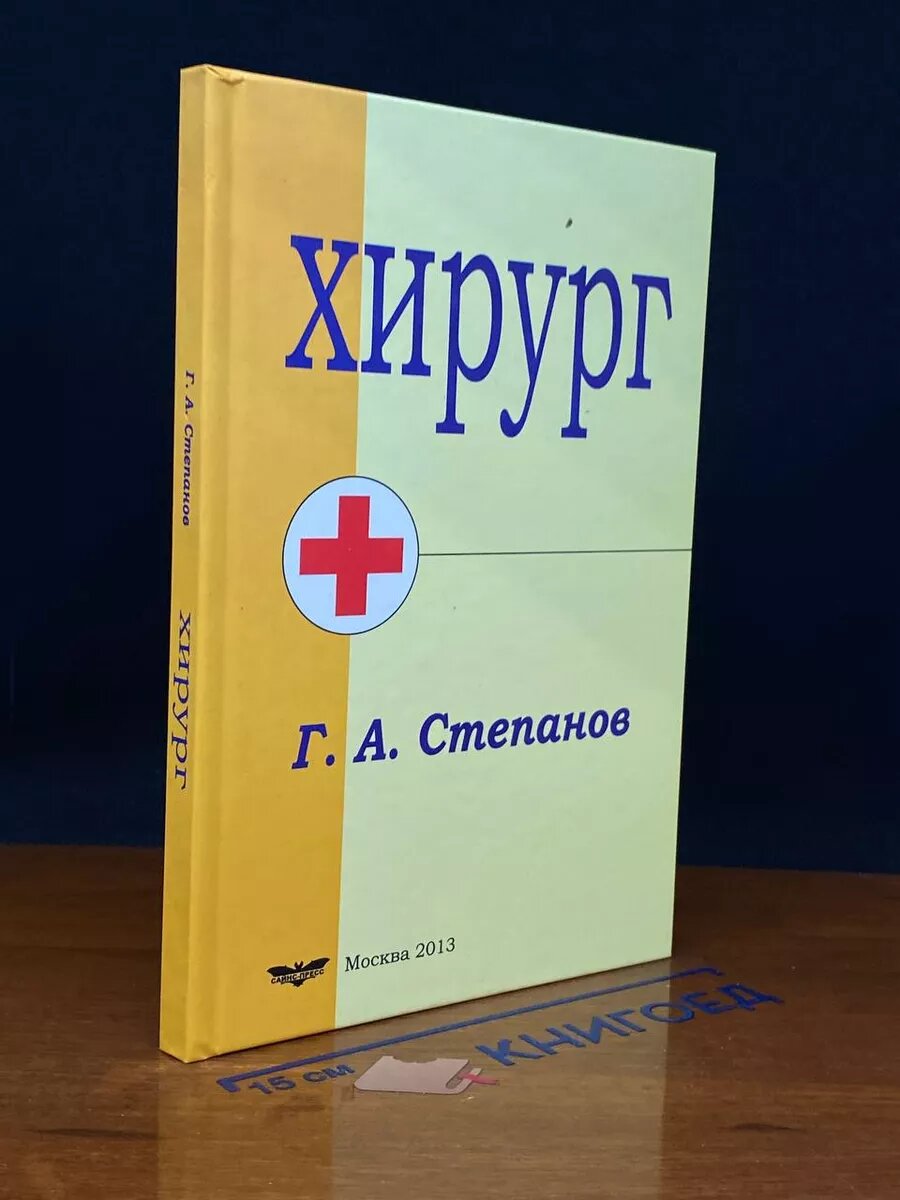 Книга. Хирург 2013 (2041224184846)