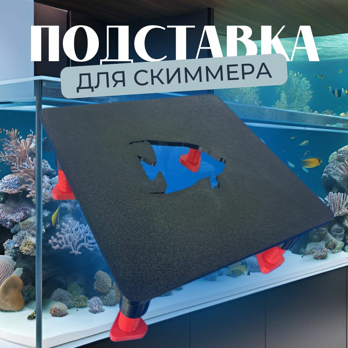 Подставка для скиммера и кораллов