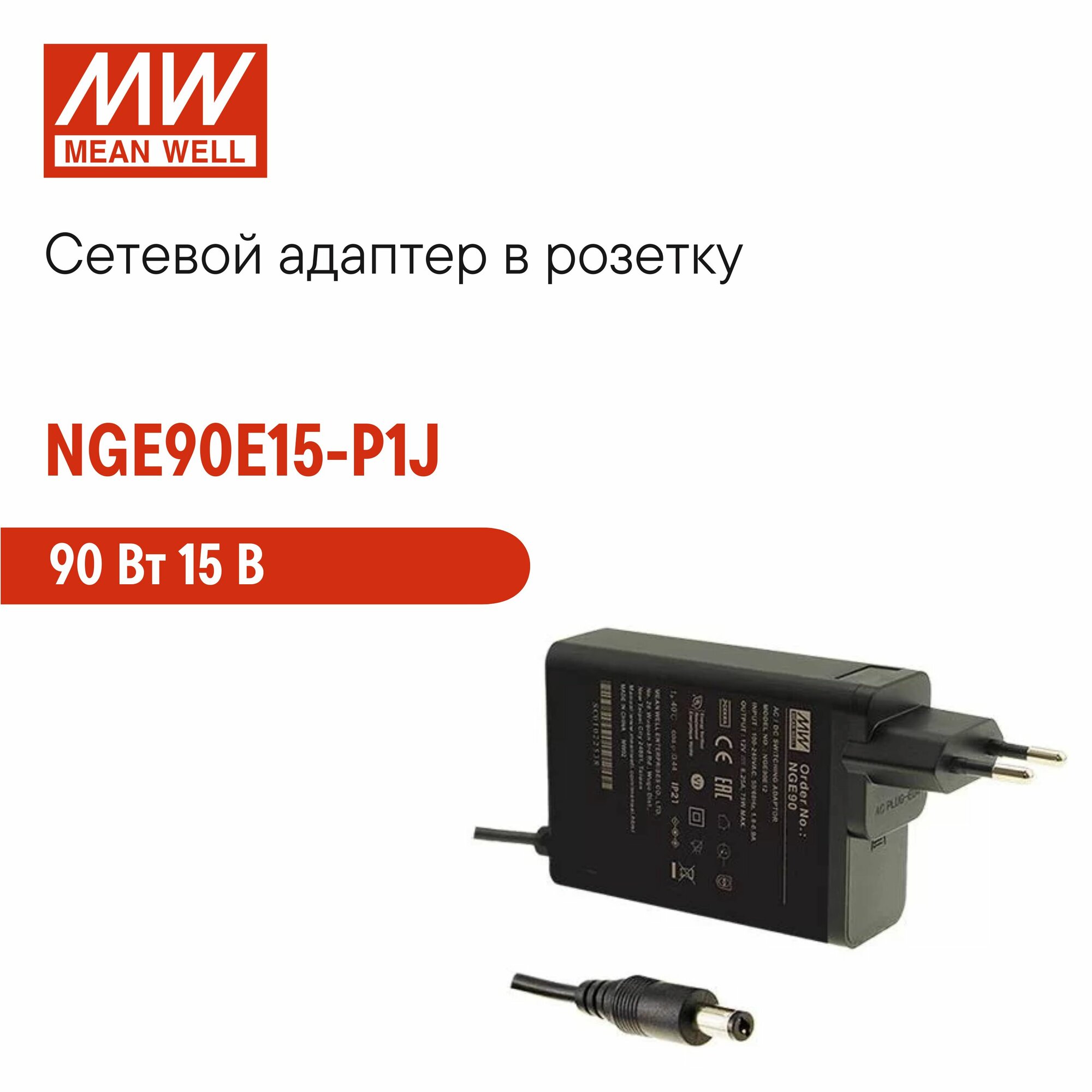 NGE90E15-P1J MEAN WELL Универсальный сетевой адаптер в розетку для бытовых и медицинских устройств AC/DC 82 Вт 15 В