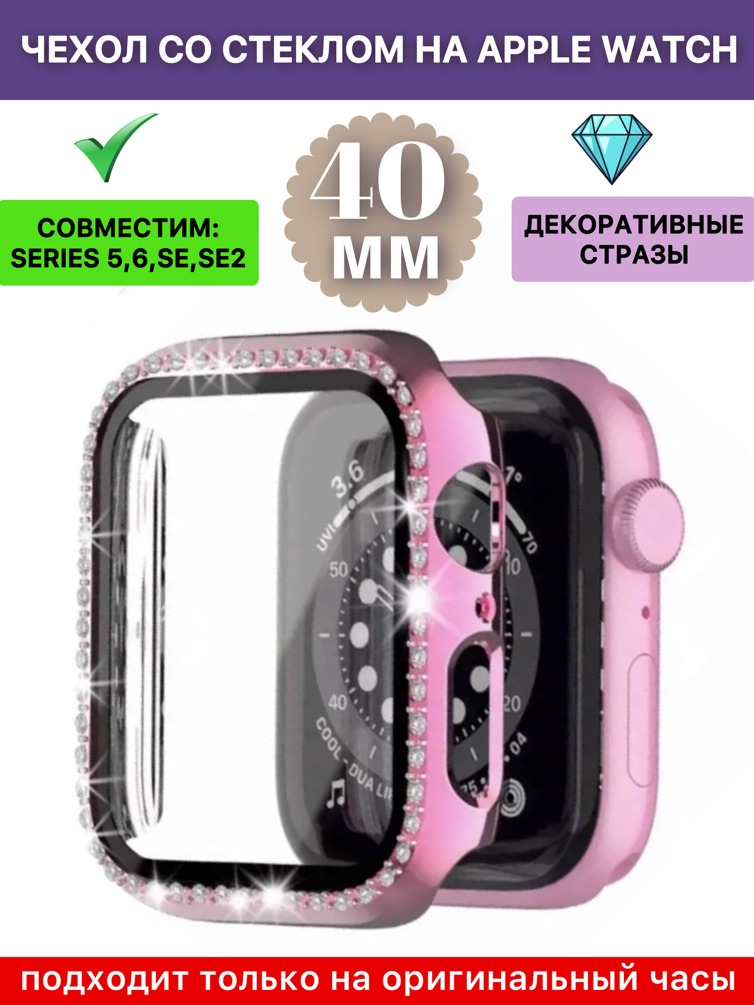 Чехол со стразами + стекло для Apple Watch 40 mm розовый