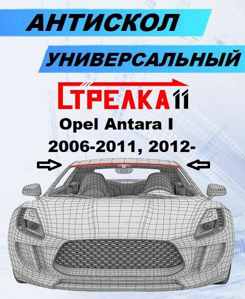 Антискол Стрелка11 для Opel Antara I 2006-2011, 2012- (универсальный)