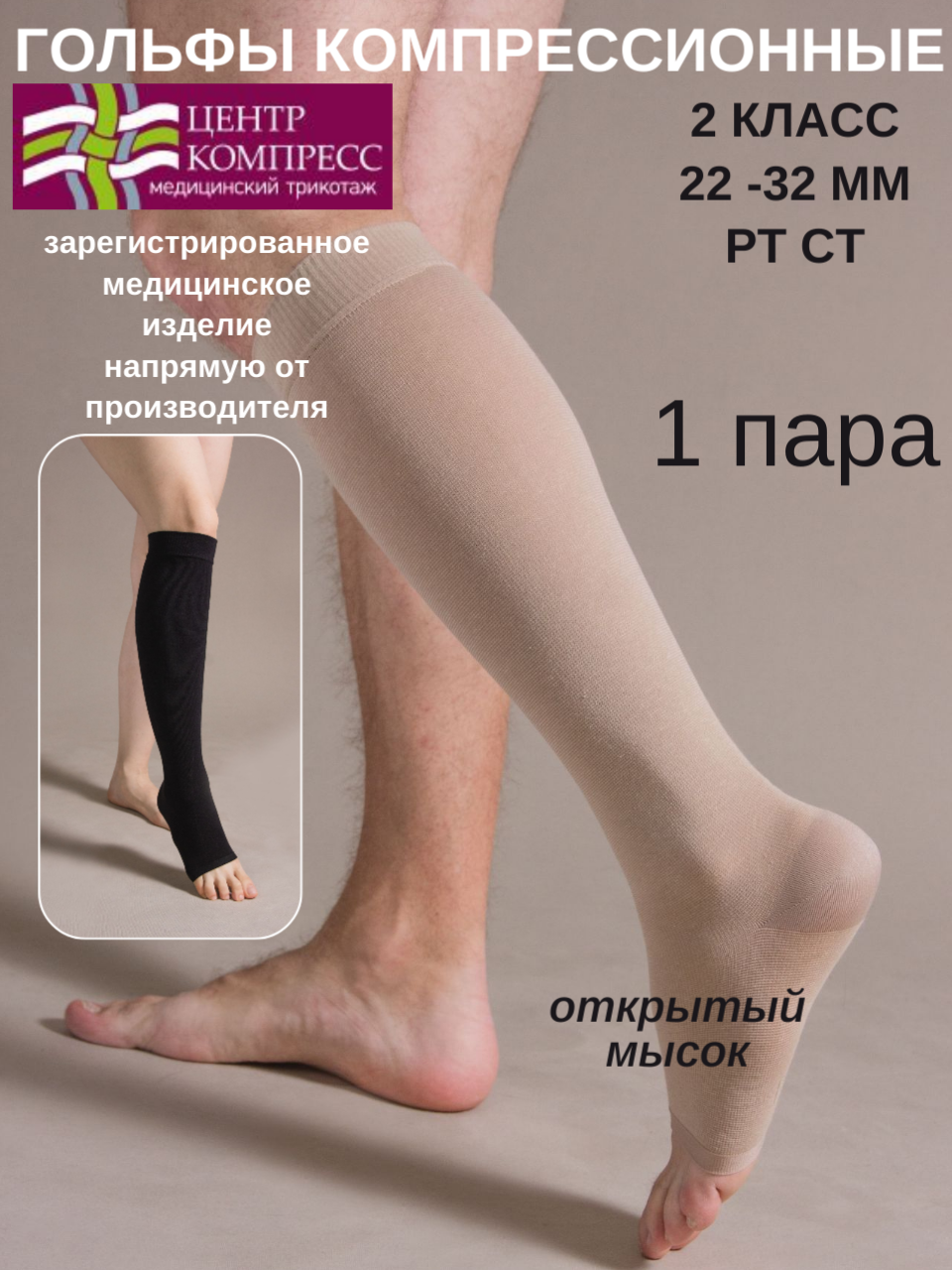 Чулки компрессионные до колена с открытым мыском (II класс компрессии).