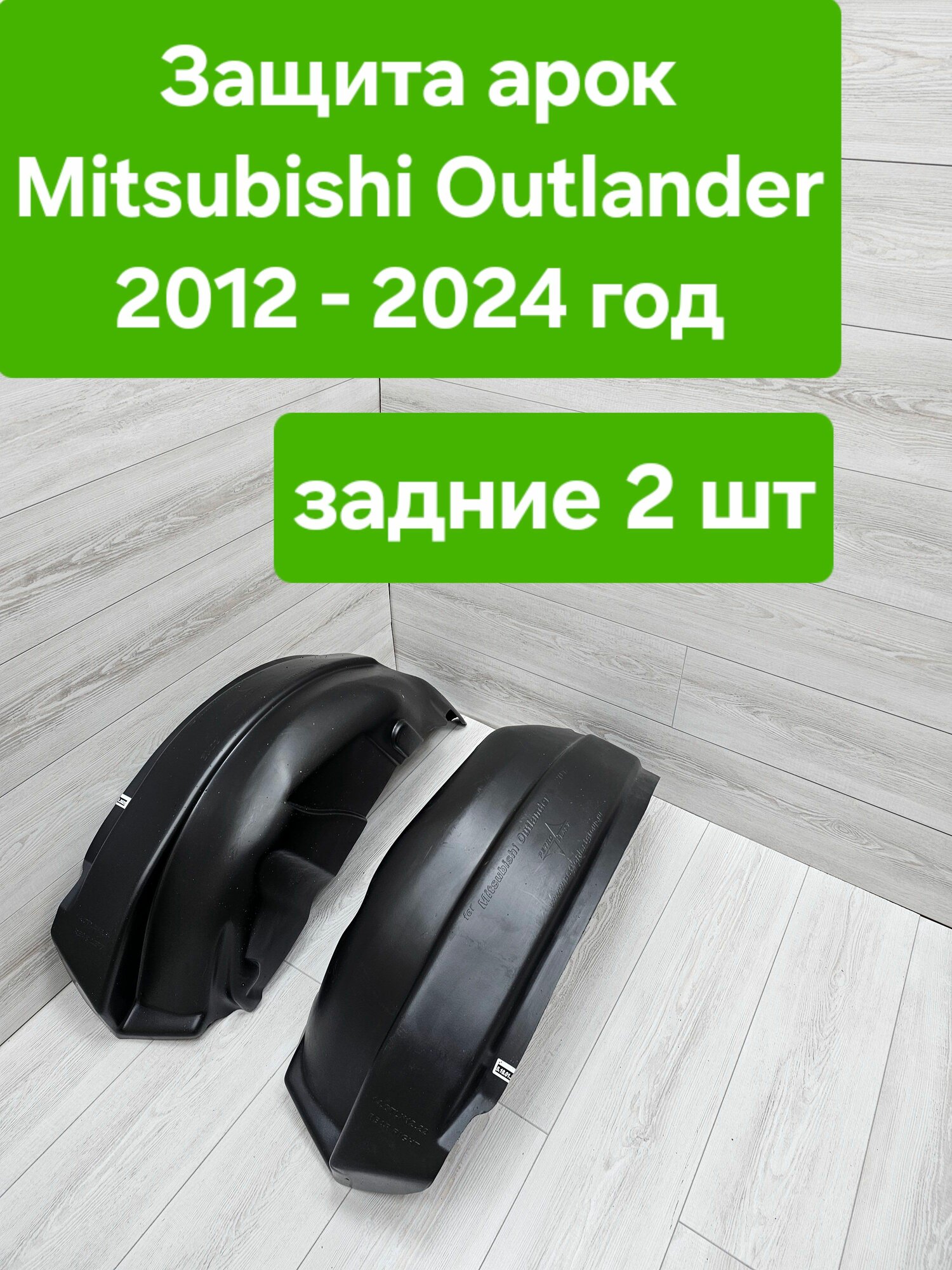 Защита арок (Подкрылки) на Mitsubishi Outlander 3 задние 2012-2024 (Локеры Митсубиши Аутлендер)
