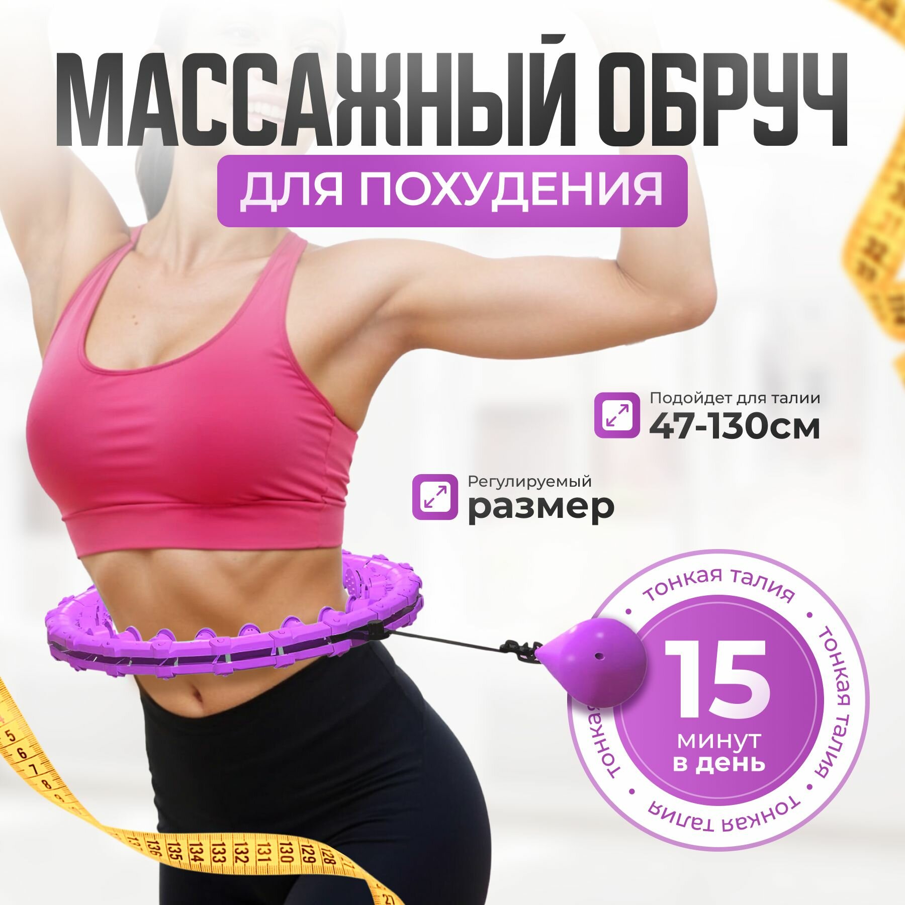 Обруч массажный