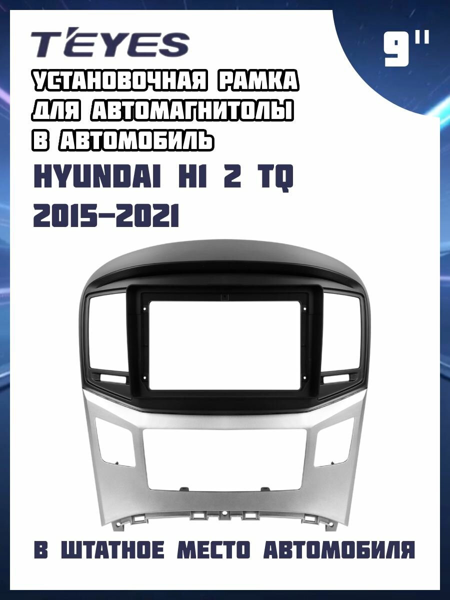 Установочная рамка TEYES для магнитолы 9" для Hyundai H1 2 TQ 2015-2021