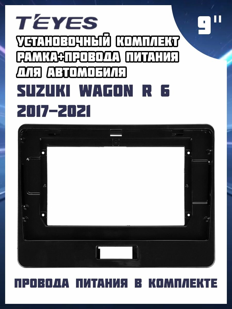 Установочный комплект TEYES (рамка+провода питания) для магнитолы 9" для Suzuki Wagon R 6 VI 2017-2021