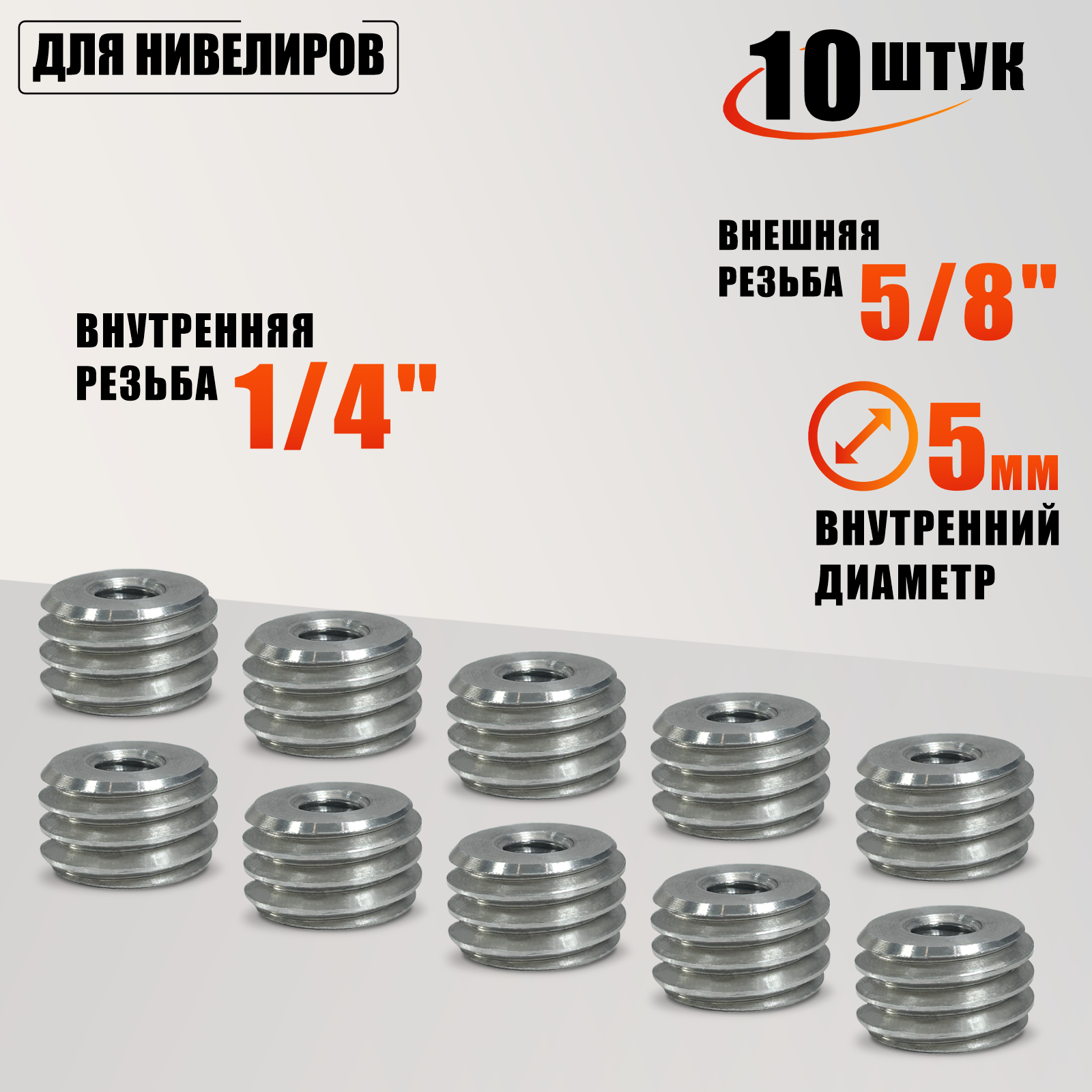 Металлический переходник для нивелиров с внутренней резьбой 1/4' и внешней резьбой 5/8', 10 шт