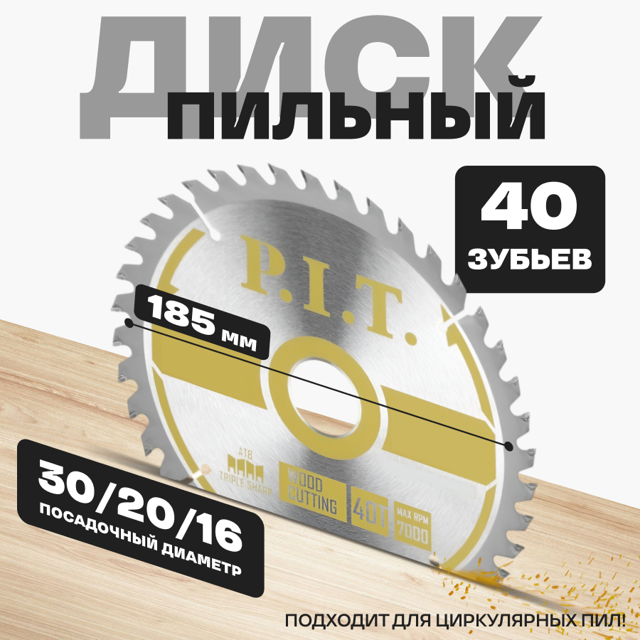 Диск пильный по дереву P.I.T. 185x30/20/16x1,4 мм 40T