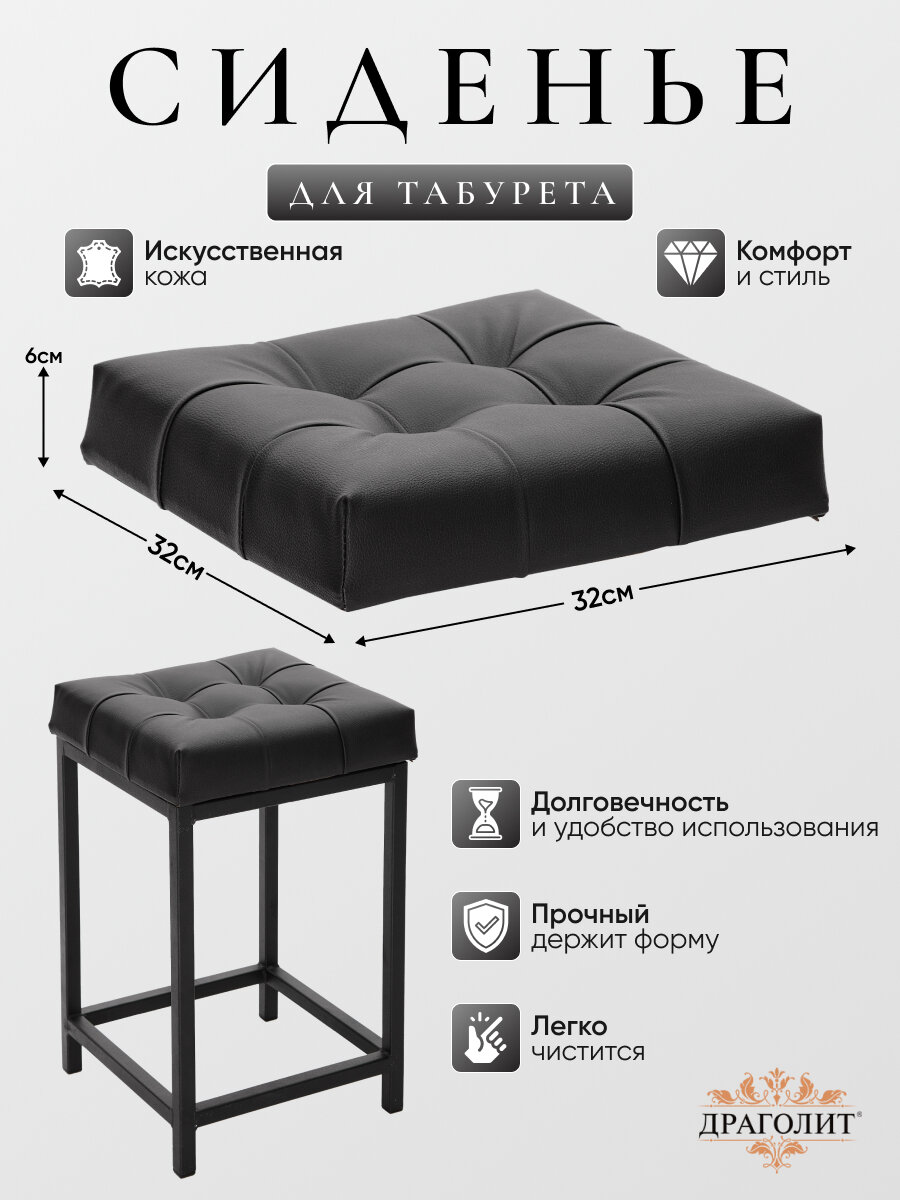 Сидение для стула или табурета квадратное, пуф "Драголит", из искусственной кожи