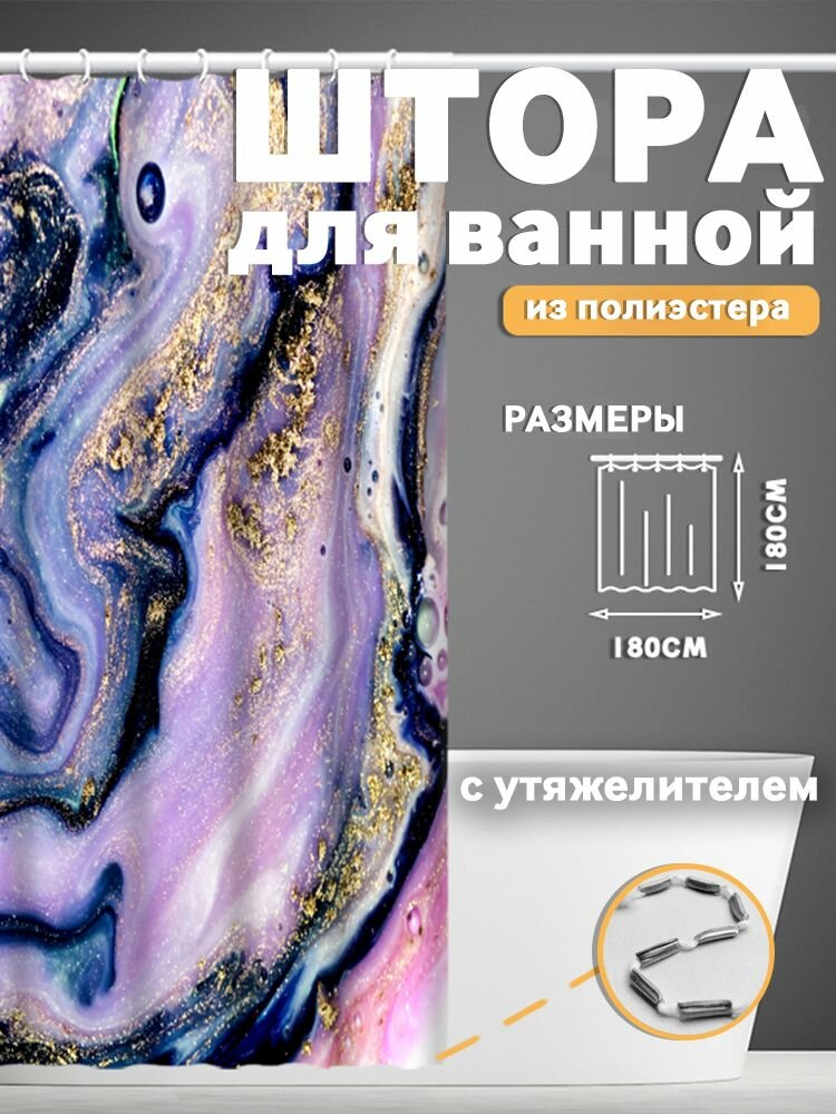 Штора для ванной SANTREK HOME 180х180 Polyester с утяжелителем НС1123 с кольцами мрамор фиолетовый