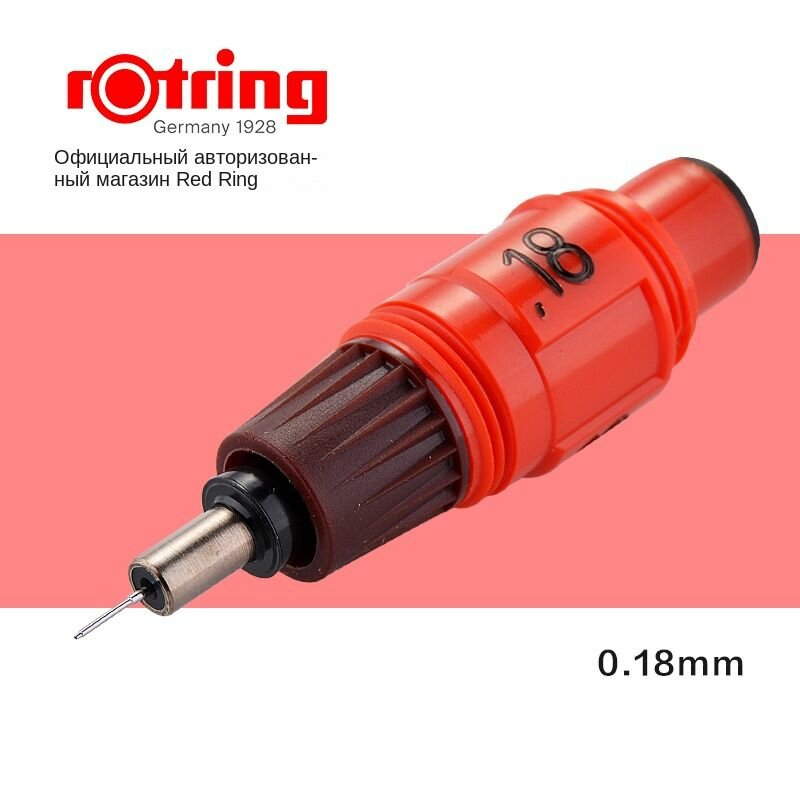 ROtring 0.18(MM) Изограф