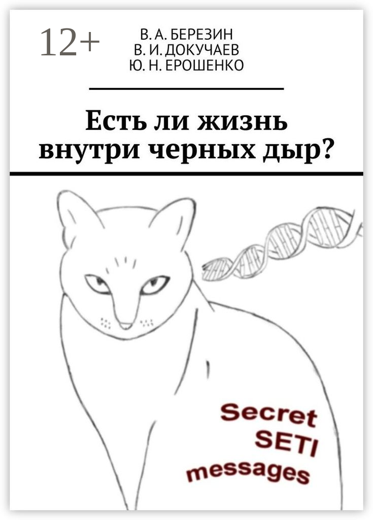 Есть ли жизнь внутри черных дыр?