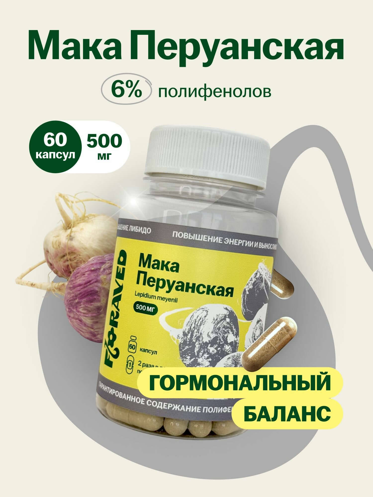 Мака перуанская; экстракт для энергии, гормонального баланса и либидо; 500 мг, 60 капсул