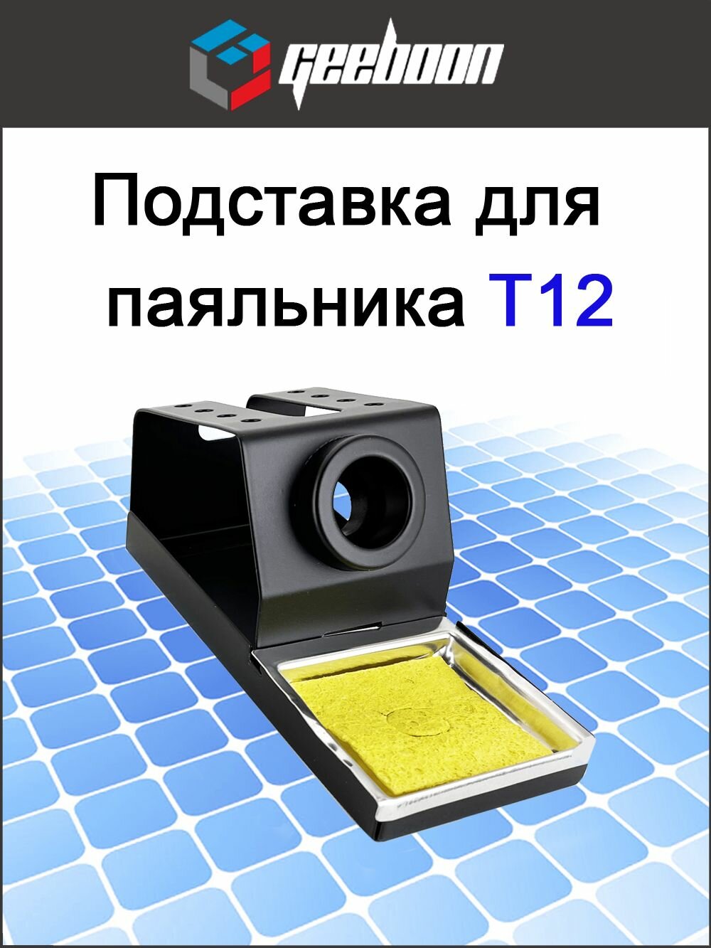 Подставка для паяльника T12