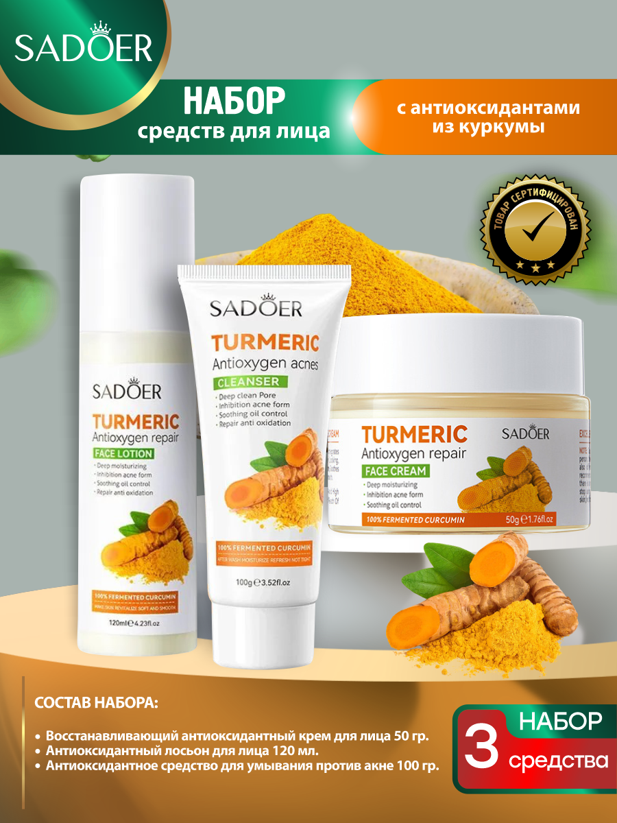 Набор Sadoer для лица с куркумой Лосьон 120 мл. + Крем 50 гр + Ср-во для умывания против акне 100 гр